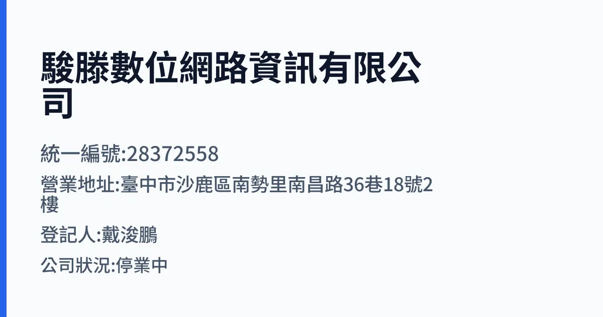 駿滕數位網路資訊有限公司 - 統編 28372558（臺中市） 公司登記資料與營業項目詳細圖表