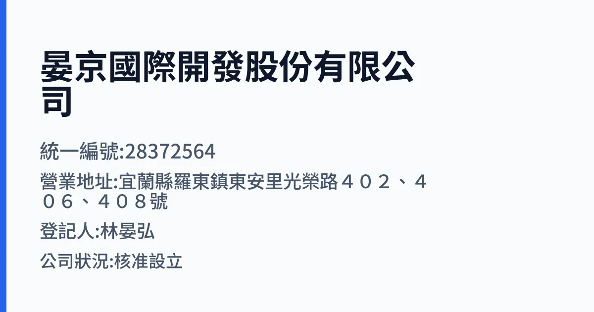 晏京國際開發股份有限公司 - 統編 28372564(宜蘭縣) 公司登記資料與營業項目詳細圖表