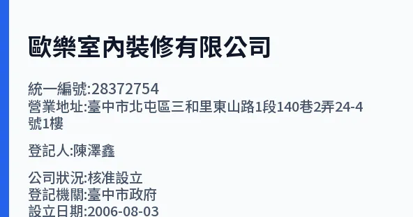 歐樂室內裝修有限公司的照片-統編 28372754(臺中市) 公司登記資料與營業項目詳細圖表
