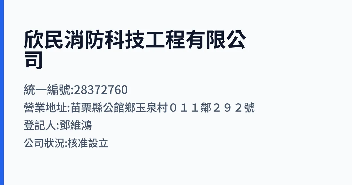 欣民消防科技工程有限公司 - 統編 28372760(苗栗縣) 公司登記資料與營業項目詳細圖表