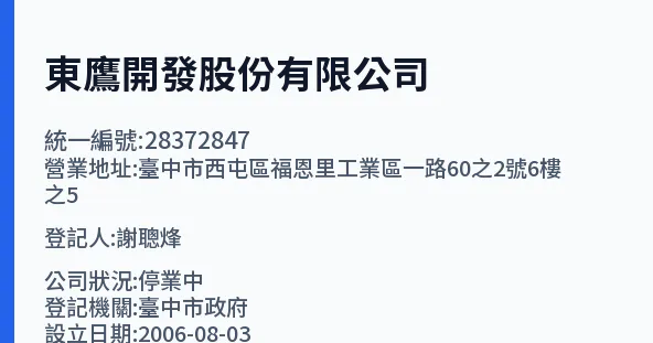 東鷹開發股份有限公司的照片-統編 28372847(臺中市) 公司登記資料與營業項目詳細圖表