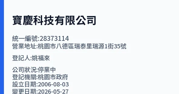 寶慶科技有限公司的照片-統編 28373114(桃園市) 公司登記資料與營業項目詳細圖表