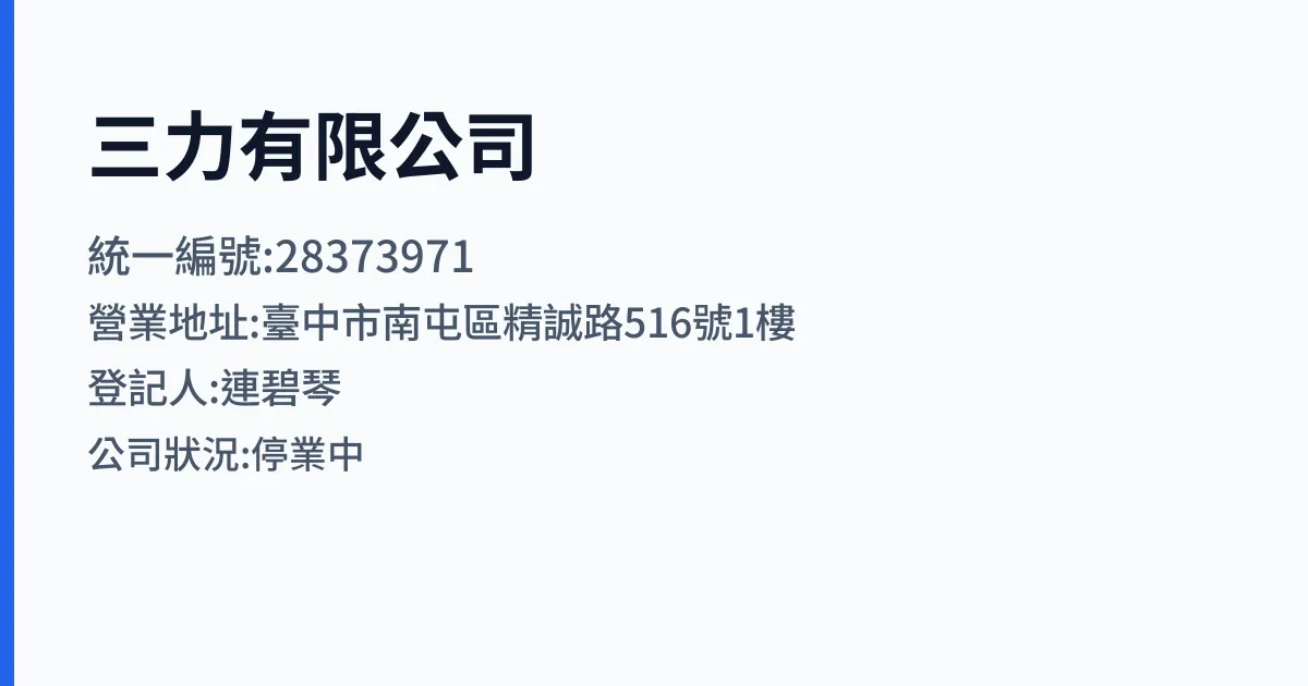 三力有限公司 - 統編 28373971(臺中市) 公司登記資料與營業項目詳細圖表