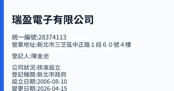 瑞盈電子有限公司的照片-統編 28374113(新北市) 公司登記資料與營業項目詳細圖表