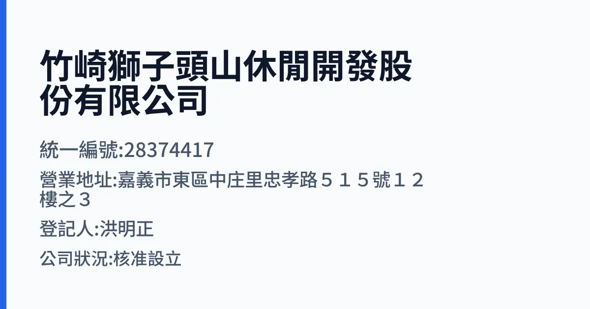 竹崎獅子頭山休閒開發股份有限公司 - 統編 28374417(嘉義市) 公司登記資料與營業項目詳細圖表