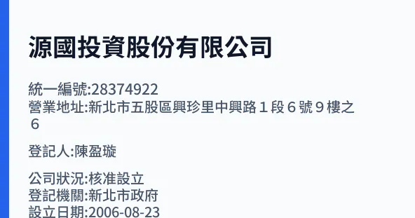 源國投資股份有限公司的照片-統編 28374922(新北市) 公司登記資料與營業項目詳細圖表