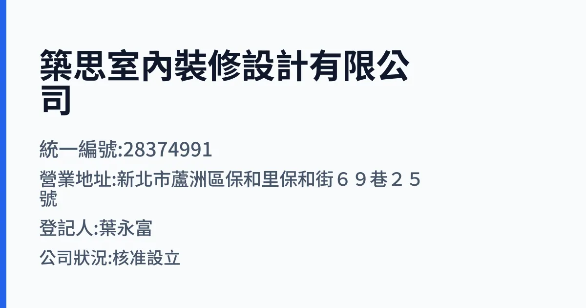 築思室內裝修設計有限公司 - 統編 28374991(新北市) 公司登記資料與營業項目詳細圖表