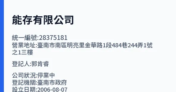 能存有限公司的照片-統編 28375181(臺南市) 公司登記資料與營業項目詳細圖表