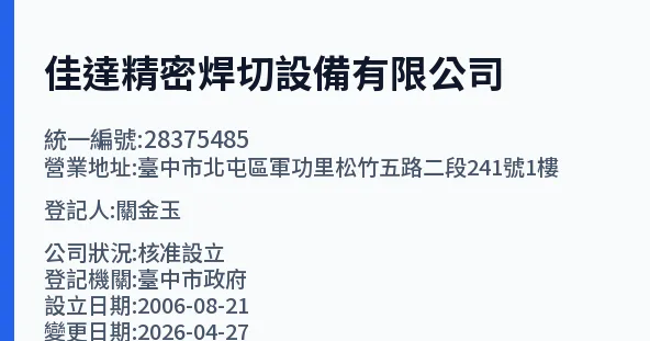 佳達精密焊切設備有限公司的照片-統編 28375485(臺中市) 公司登記資料與營業項目詳細圖表