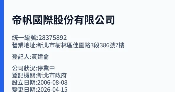 帝帆國際股份有限公司的照片-統編 28375892(新北市) 公司登記資料與營業項目詳細圖表