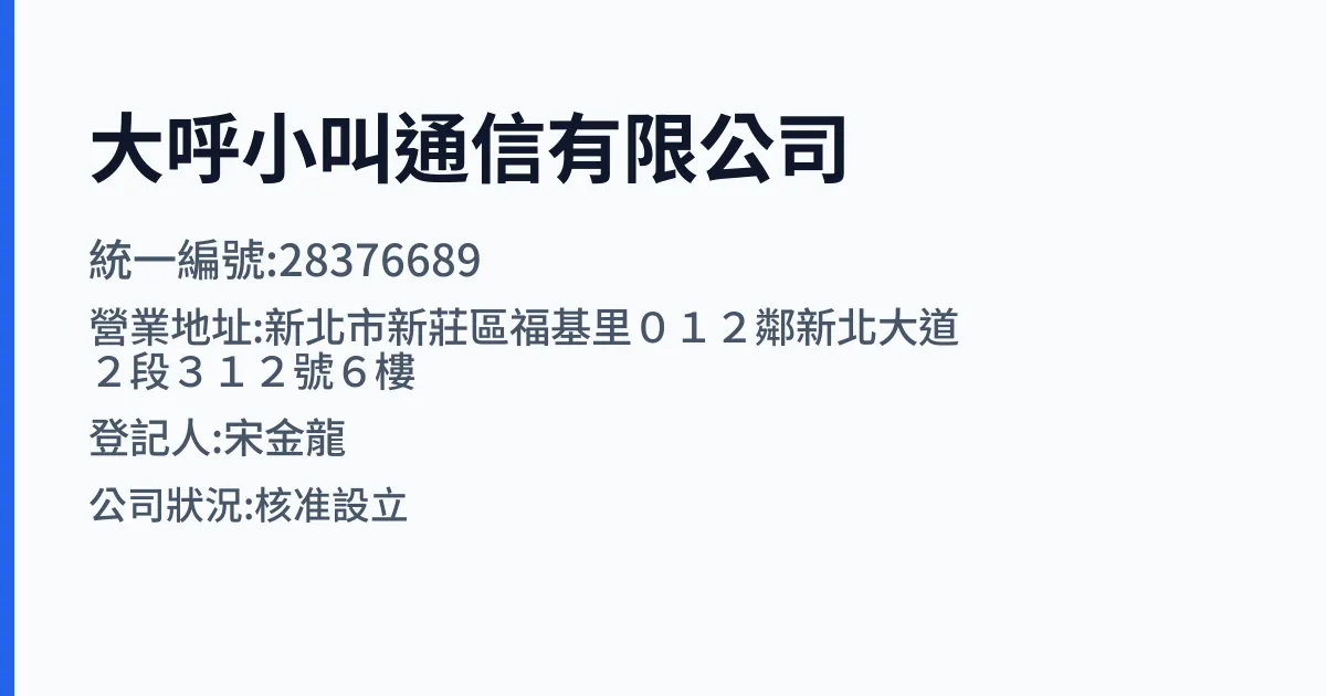 大呼小叫通信有限公司 - 統編 28376689(新北市) 公司登記資料與營業項目詳細圖表