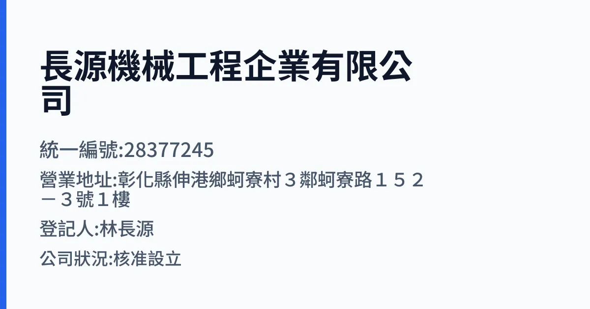 長源機械工程企業有限公司 - 統編 28377245(彰化縣) 公司登記資料與營業項目詳細圖表