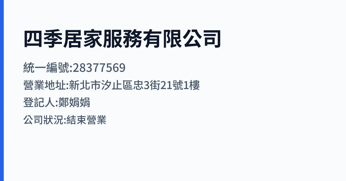 四季居家服務有限公司 - 統編 28377569（新北市） 公司登記資料與營業項目詳細圖表