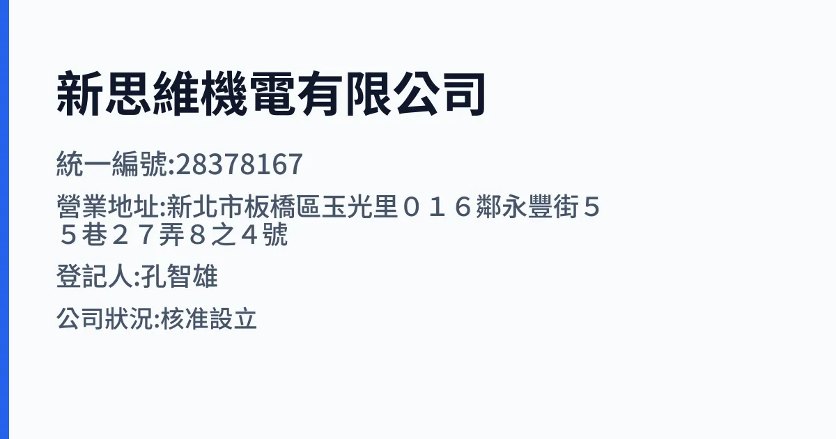 新思維機電有限公司 - 統編 28378167(新北市) 公司登記資料與營業項目詳細圖表