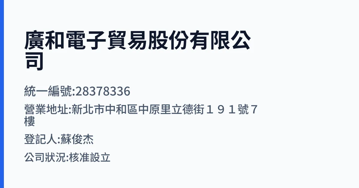 廣和電子貿易股份有限公司 - 統編 28378336(新北市) 公司登記資料與營業項目詳細圖表