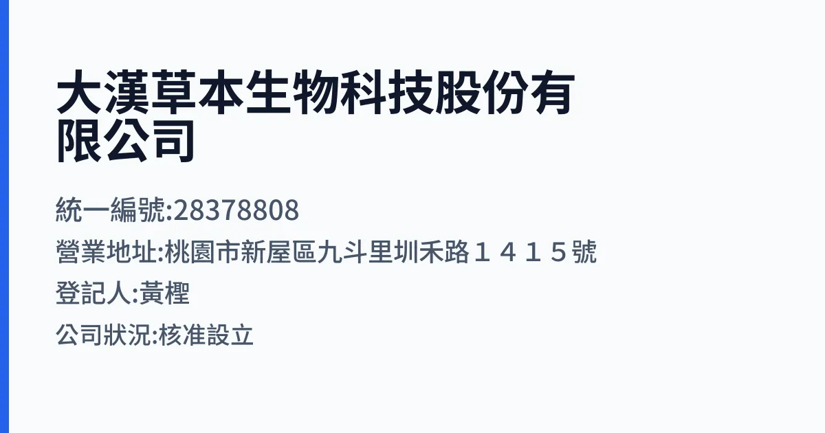 大漢草本生物科技股份有限公司 - 統編 28378808(桃園市) 公司登記資料與營業項目詳細圖表