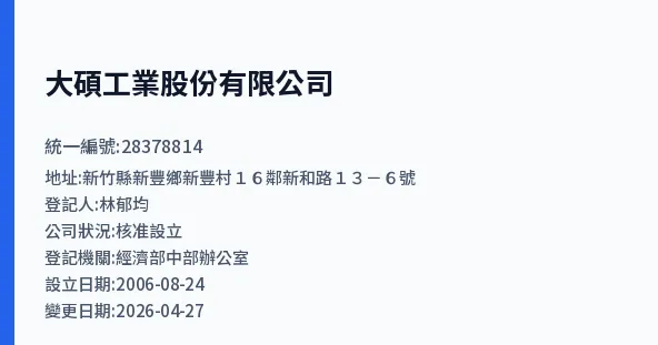 大碩工業股份有限公司的照片-統編 28378814(新竹縣) 公司登記資料與營業項目詳細圖表