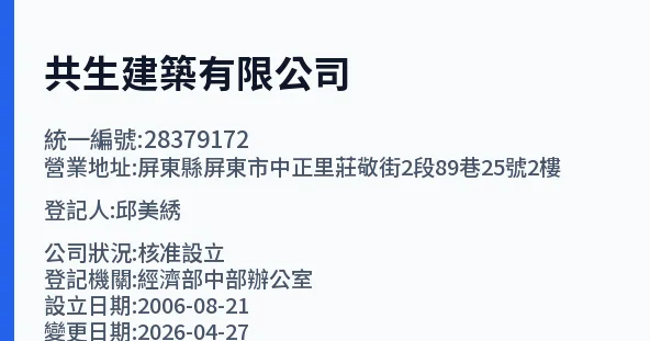 共生建築有限公司的照片-統編 28379172(屏東縣) 公司登記資料與營業項目詳細圖表