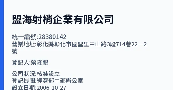 盟海射梢企業有限公司的照片-統編 28380142(彰化縣) 公司登記資料與營業項目詳細圖表