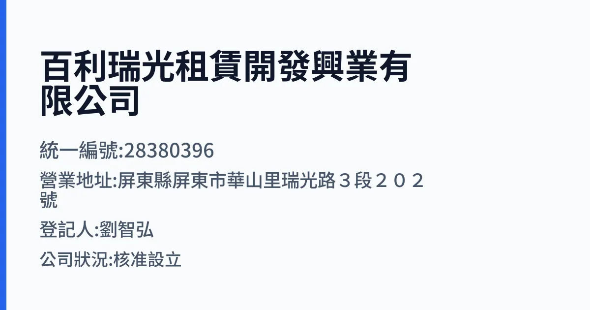 百利瑞光租賃開發興業有限公司 - 統編 28380396(屏東縣) 公司登記資料與營業項目詳細圖表