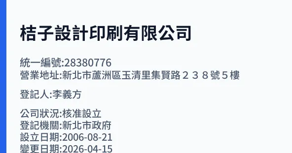 桔子設計印刷有限公司的照片-統編 28380776(新北市) 公司登記資料與營業項目詳細圖表