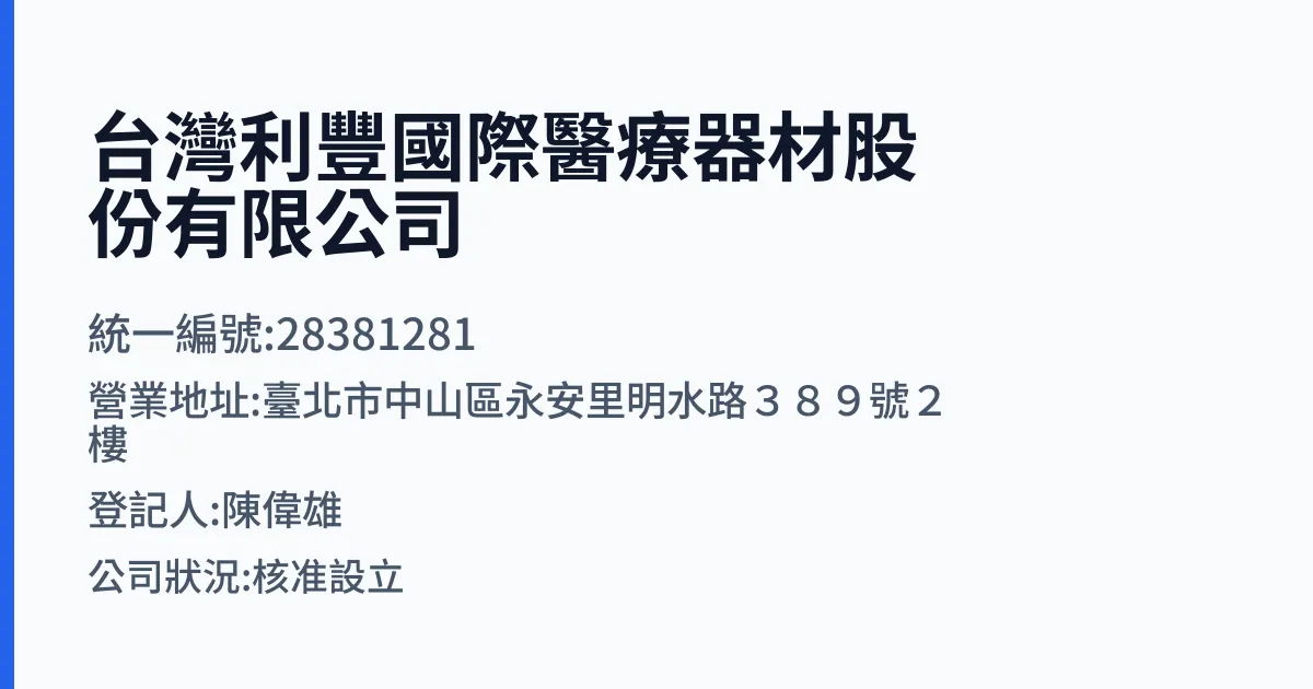 台灣利豐國際醫療器材股份有限公司 - 統編 28381281(臺北市) 公司登記資料與營業項目詳細圖表