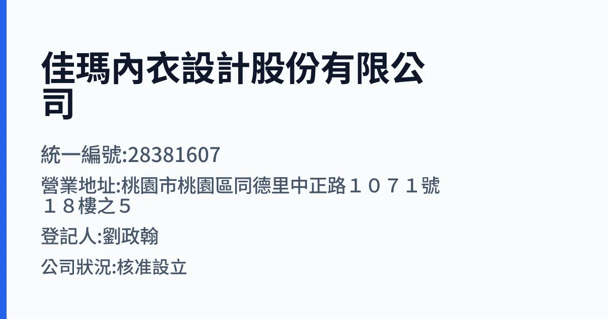 佳瑪內衣設計股份有限公司 - 統編 28381607(桃園市) 公司登記資料與營業項目詳細圖表