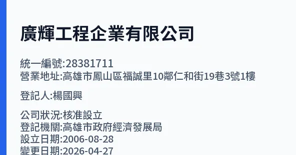 廣輝工程企業有限公司的照片-統編 28381711(高雄市) 公司登記資料與營業項目詳細圖表