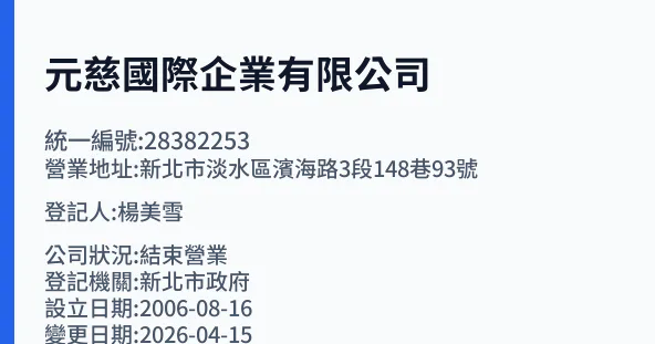 元慈國際企業有限公司的照片-統編 28382253(新北市) 公司登記資料與營業項目詳細圖表