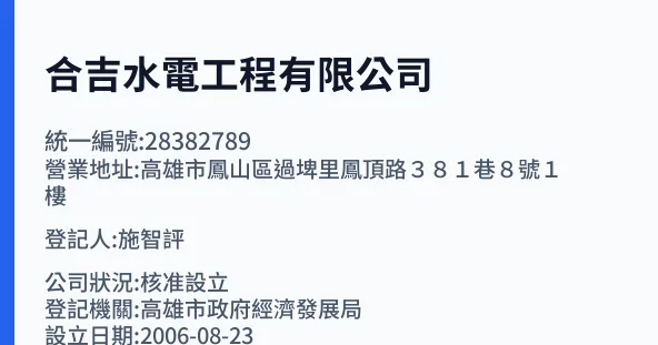 合吉水電工程有限公司的照片-統編 28382789(高雄市) 公司登記資料與營業項目詳細圖表