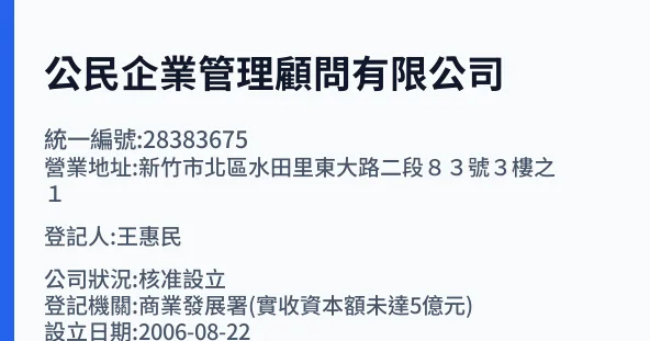 公民企業管理顧問有限公司的照片-統編 28383675(新竹市) 公司登記資料與營業項目詳細圖表
