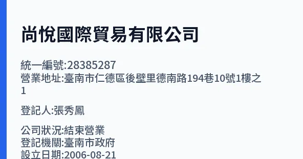 尚悅國際貿易有限公司的照片-統編 28385287(臺南市) 公司登記資料與營業項目詳細圖表