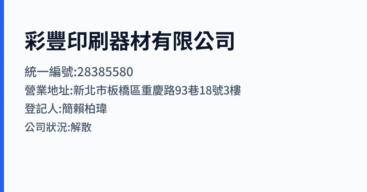 彩豐印刷器材有限公司 - 統編 28385580(新北市) 公司登記資料與營業項目詳細圖表