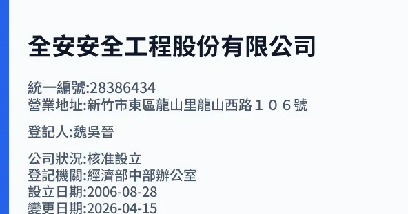 全安安全工程股份有限公司的照片-統編 28386434(新竹市) 公司登記資料與營業項目詳細圖表