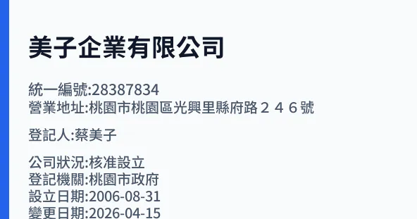 美子企業有限公司的照片-統編 28387834(桃園市) 公司登記資料與營業項目詳細圖表