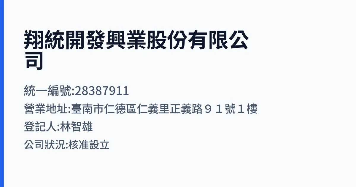 翔統開發興業股份有限公司 - 統編 28387911(臺南市) 公司登記資料與營業項目詳細圖表