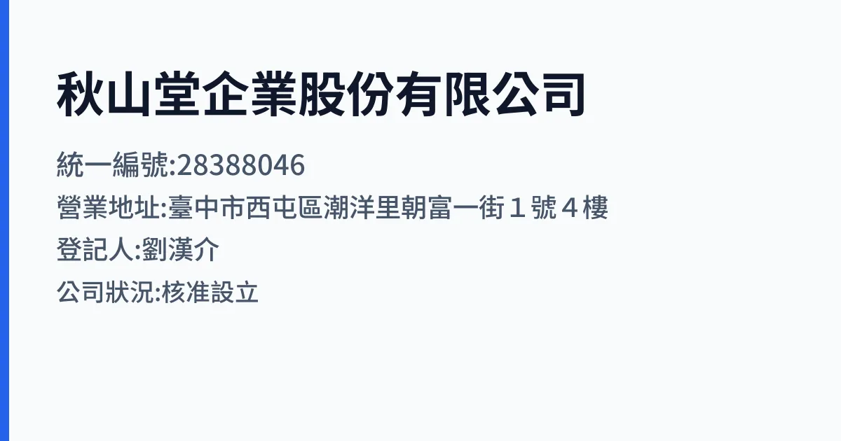秋山堂企業股份有限公司 - 統編 28388046(臺中市) 公司登記資料與營業項目詳細圖表