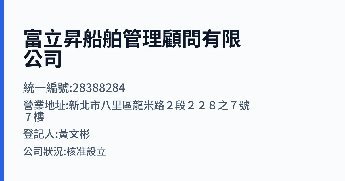 富立昇船舶管理顧問有限公司 - 統編 28388284(新北市) 公司登記資料與營業項目詳細圖表