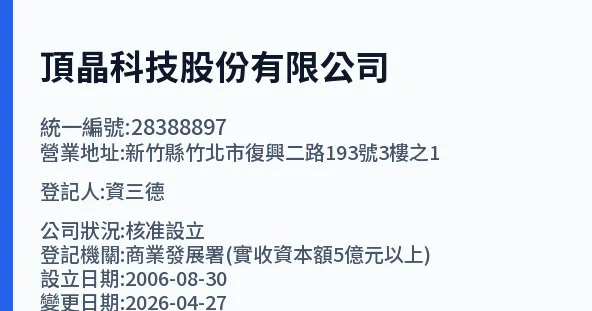 頂晶科技股份有限公司的照片-統編 28388897(新竹縣) 公司登記資料與營業項目詳細圖表