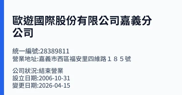 歐遊國際股份有限公司嘉義分公司的照片-統編 28389811(嘉義市) 公司登記資料與營業項目詳細圖表