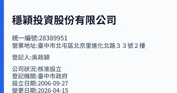 穩穎投資股份有限公司的照片-統編 28389951(臺中市) 公司登記資料與營業項目詳細圖表