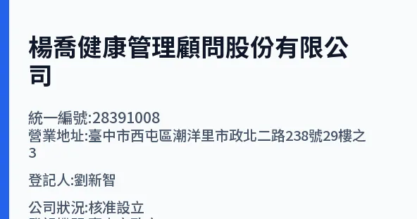 楊喬健康管理顧問股份有限公司的照片-統編 28391008(臺中市) 公司登記資料與營業項目詳細圖表