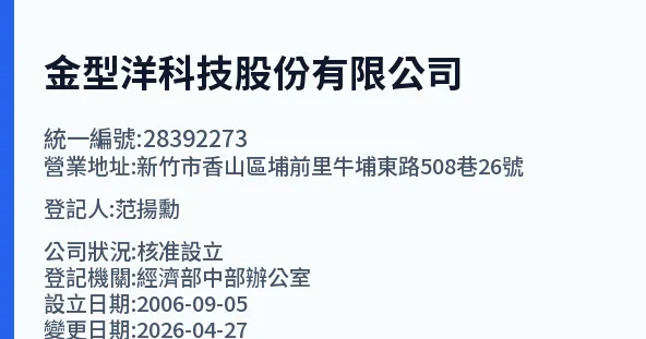 金型洋科技股份有限公司的照片-統編 28392273(新竹市) 公司登記資料與營業項目詳細圖表
