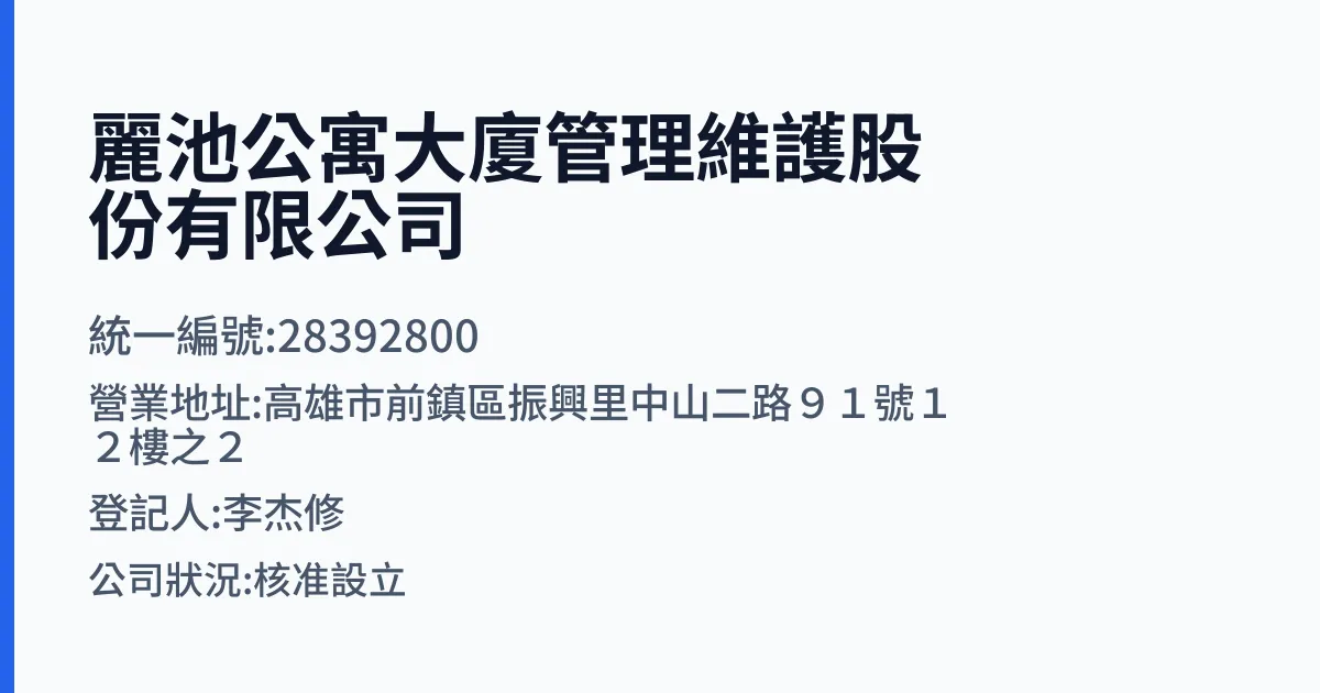 麗池公寓大廈管理維護股份有限公司 - 統編 28392800(高雄市) 公司登記資料與營業項目詳細圖表