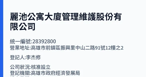 麗池公寓大廈管理維護股份有限公司的照片-統編 28392800(高雄市) 公司登記資料與營業項目詳細圖表