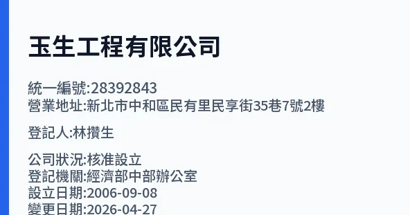 玉生工程有限公司的照片-統編 28392843(新北市) 公司登記資料與營業項目詳細圖表