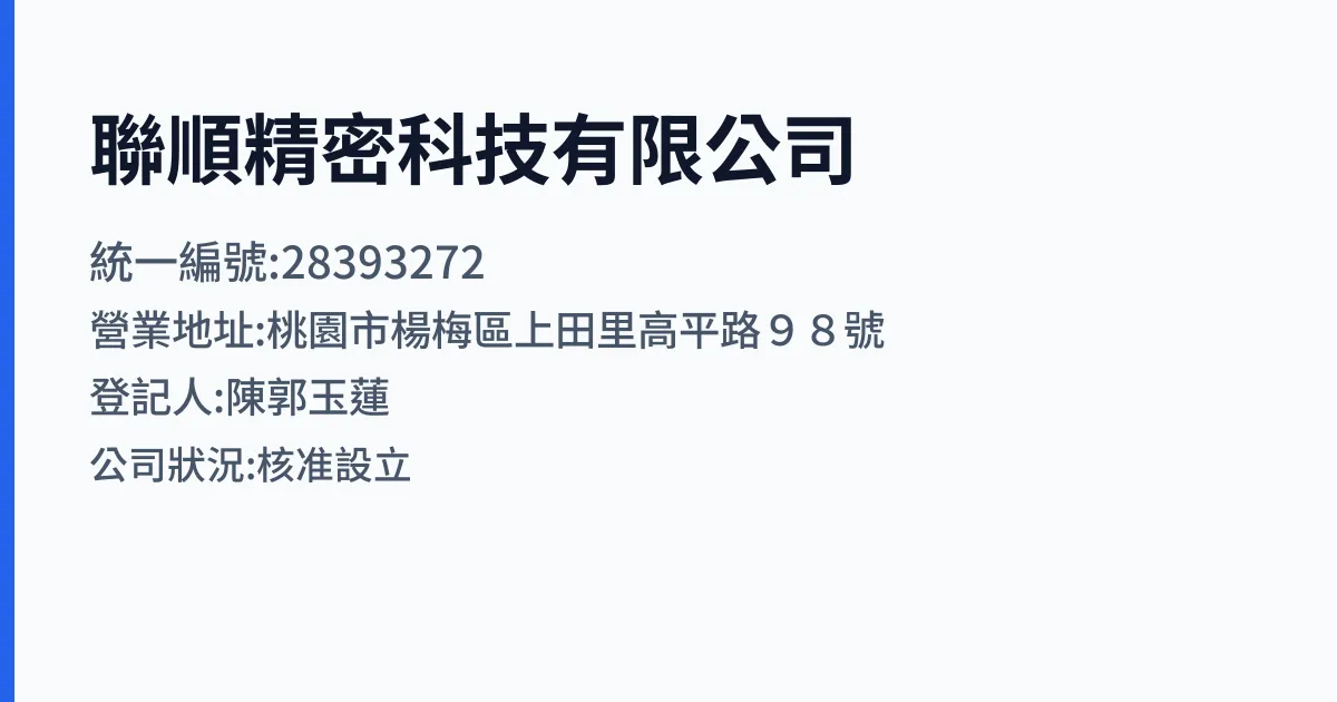 聯順精密科技有限公司 - 統編 28393272(桃園市) 公司登記資料與營業項目詳細圖表