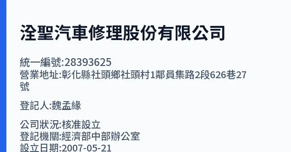 洤聖汽車修理股份有限公司的照片-統編 28393625(彰化縣) 公司登記資料與營業項目詳細圖表
