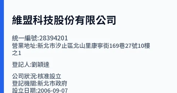 維盟科技股份有限公司的照片-統編 28394201(新北市) 公司登記資料與營業項目詳細圖表