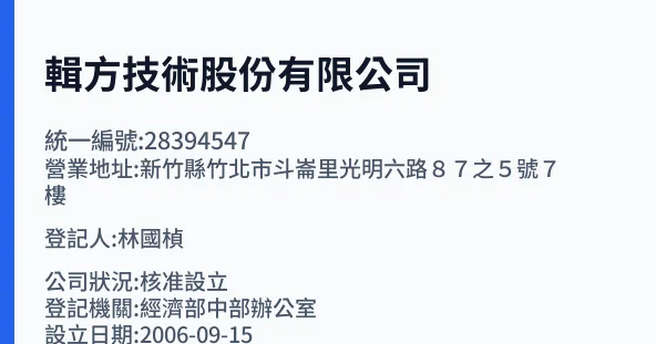 輯方技術股份有限公司的照片-統編 28394547(新竹縣) 公司登記資料與營業項目詳細圖表
